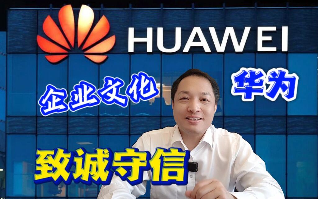 黄飞宏:华为的诚信企业文化,从组织到流程的支撑体系你知道吗?