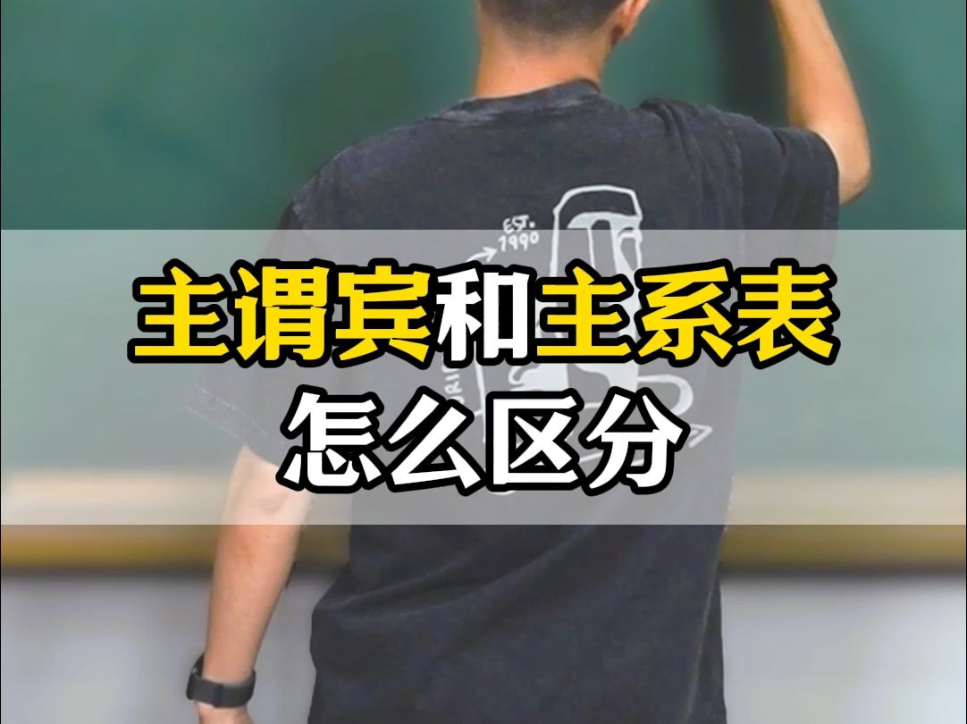 主谓宾和主系表怎么区分
