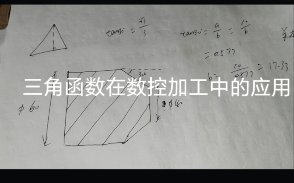 三角函数是什么呢?怎么计算呢?在数控加工中只要记住这个就行了