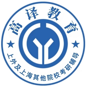 上海院校考研高译教育 