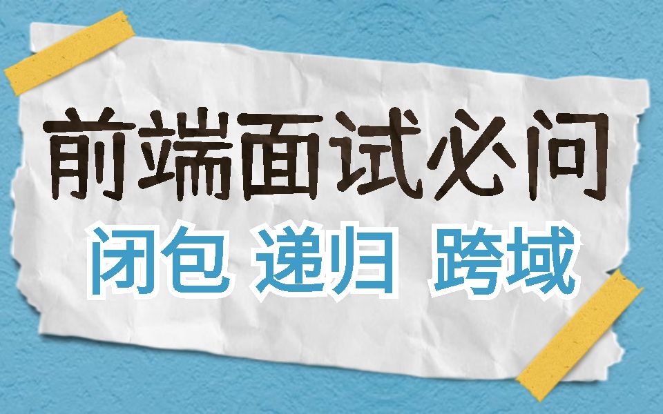 前端面试必问题型解析:闭包/跨域/递归;Vue3.2手写企业权限管理(Vue/...