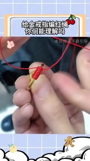 给金戒指编红绳,你们能理解吗 #内容启发分享计划