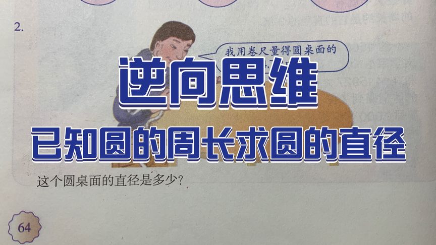 小学六年级课本 已知圆的周长求圆的直径