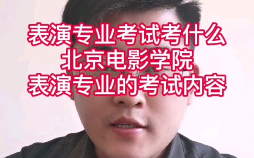 北京电影学院表演专业艺考考什么