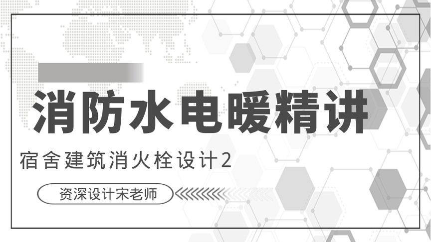 宿舍建筑消火栓设计2