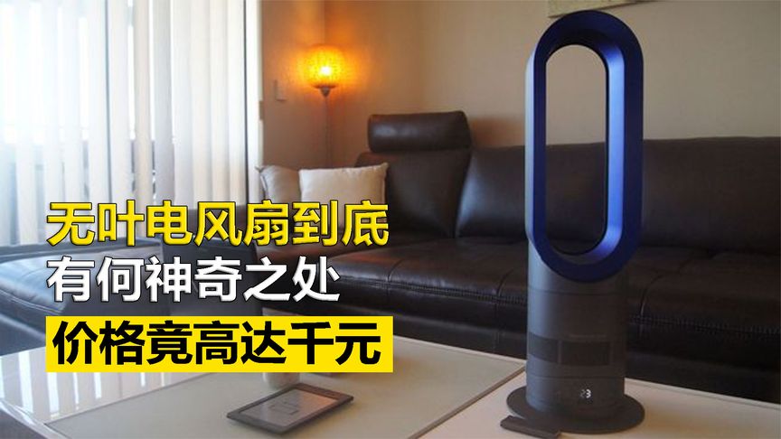 风扇也分叶片多少大小,无叶有叶有何区别,究竟是噱头还是黑科技