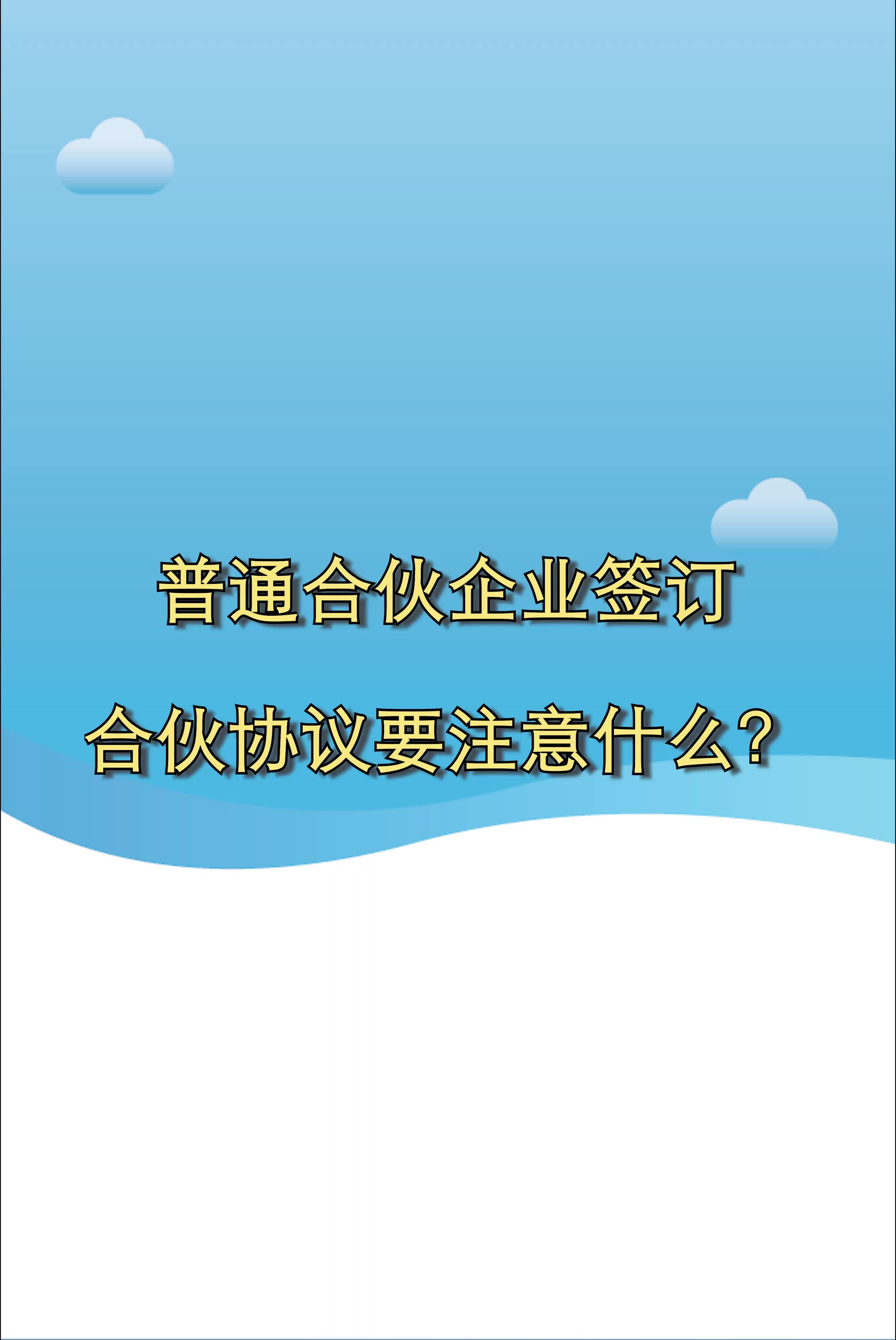 合伙企业要签合伙协议吗?这几点你要注意!