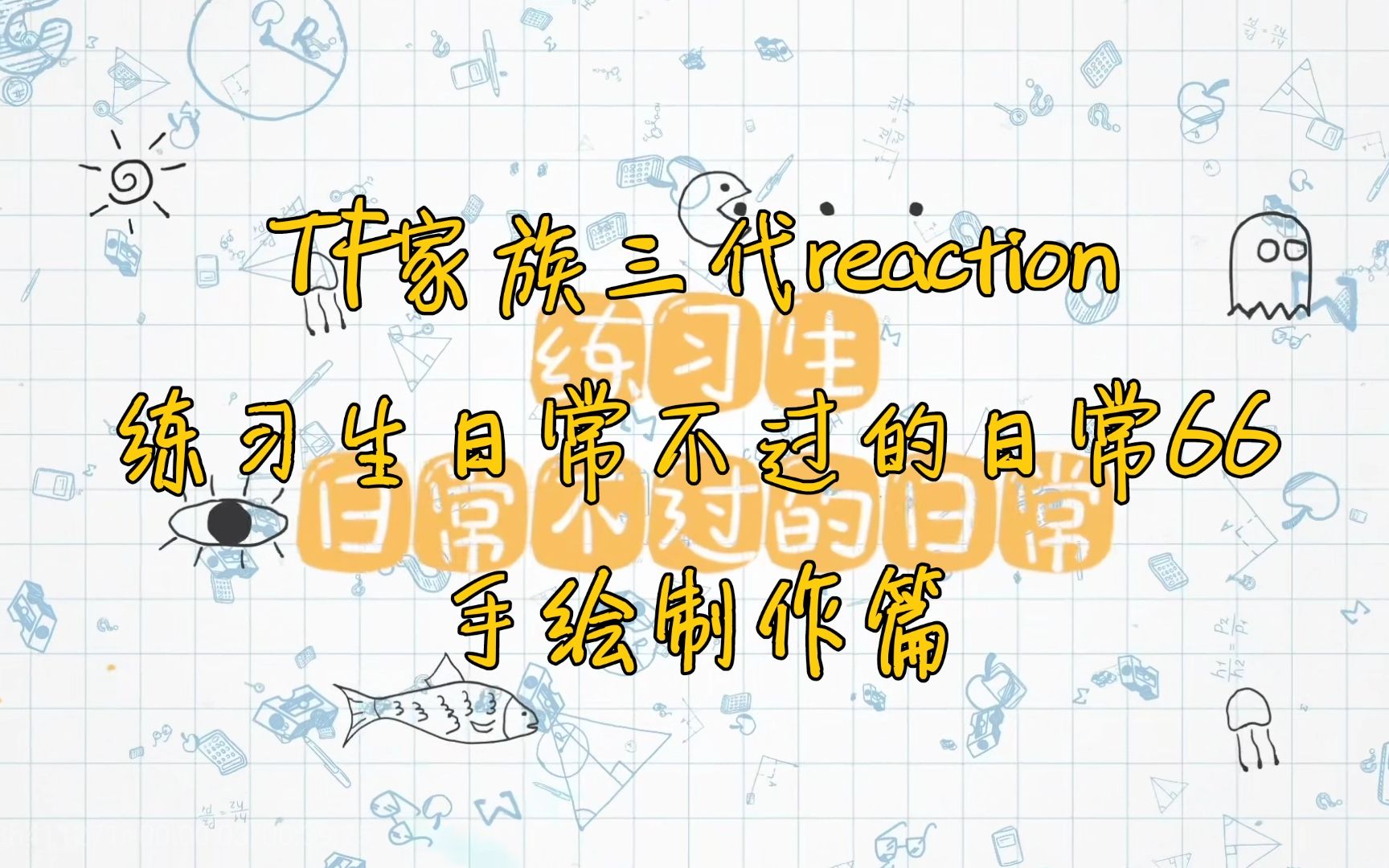 【TF家族三代reaction】练习生日常不过的日常66手绘制作篇