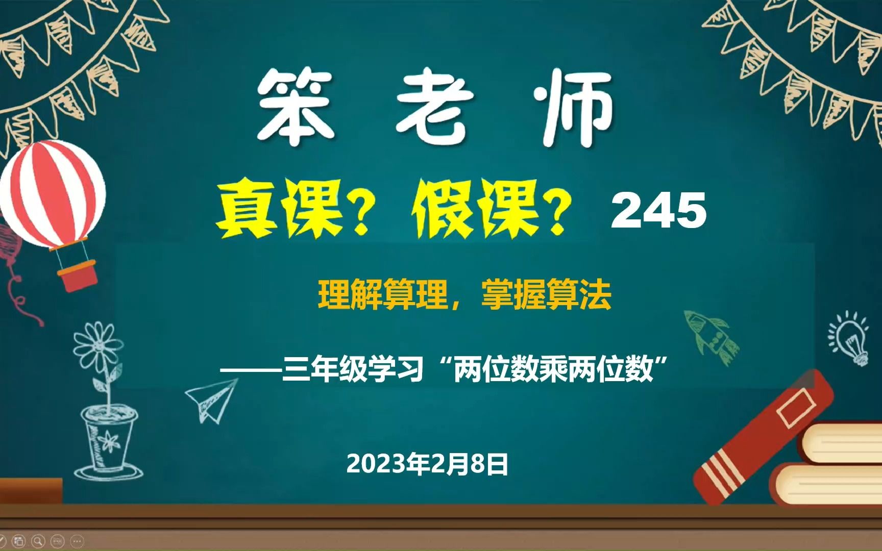 三年级学习“两位数乘两位数”,理解算理,掌握算法