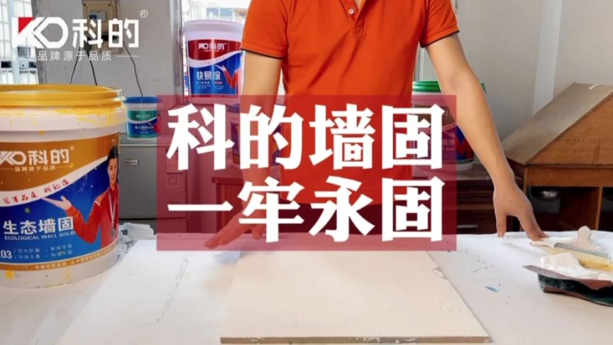#科的墙固#多功能界面剂