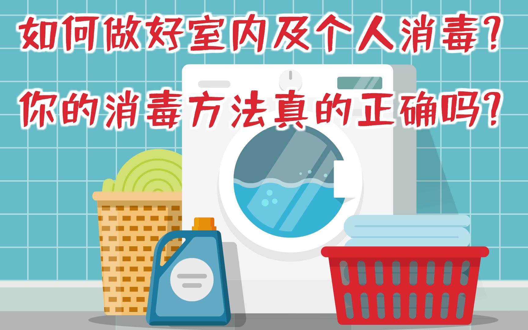 No.013 如何做好室内及个人消毒?你的消毒方法真的正确吗?下
