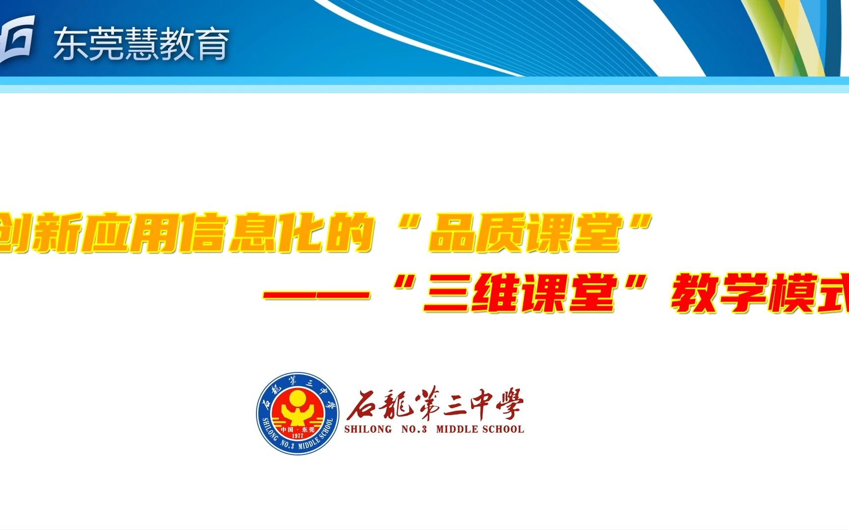 创新应用信息化的“品质课堂”——“三维课堂”教学模式