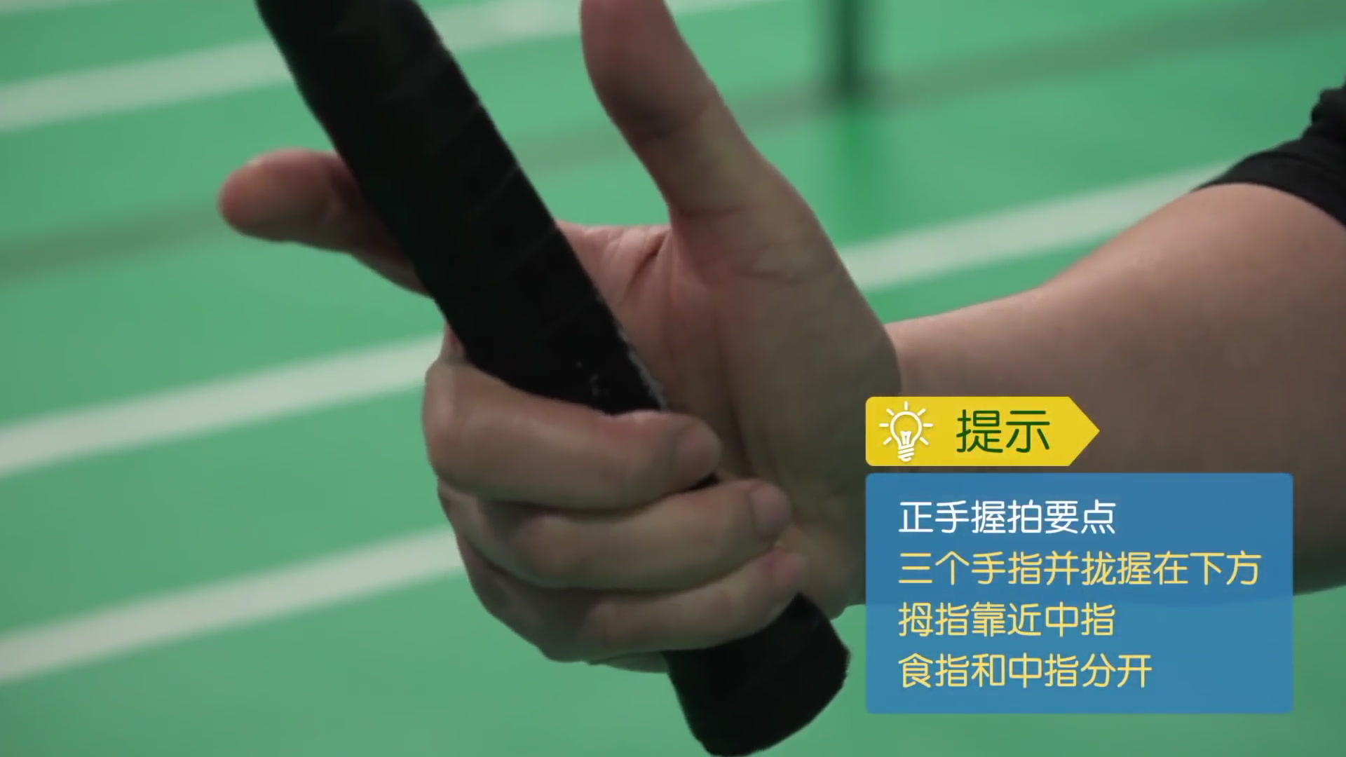 羽毛球教学-如何正确握拍