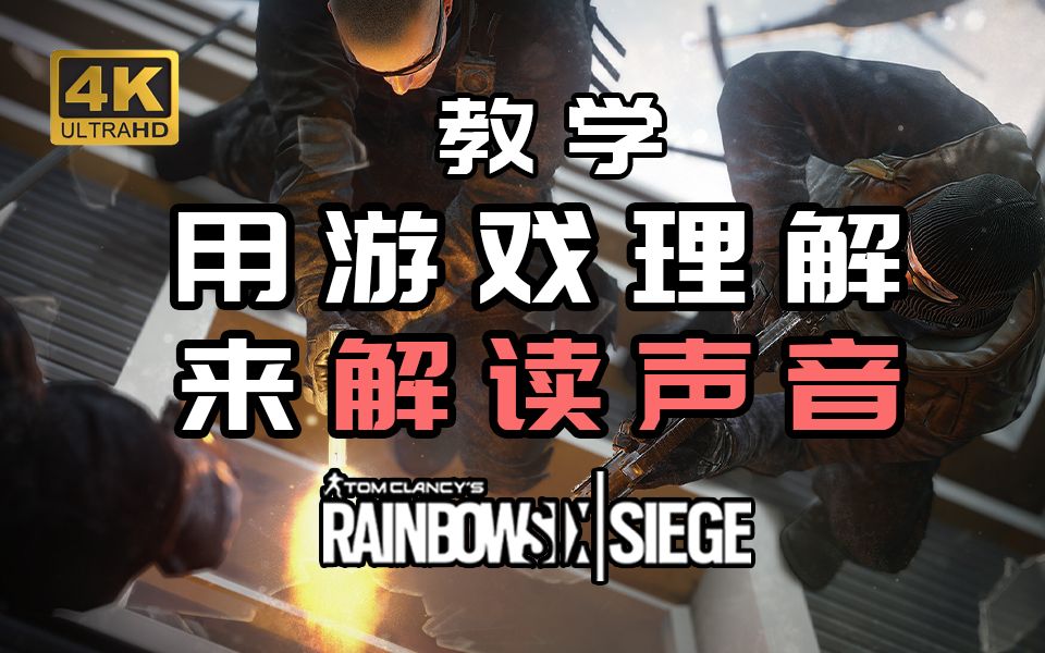 如何用经验判断对方声音的动向与目的【教学彩虹六号围攻R6】