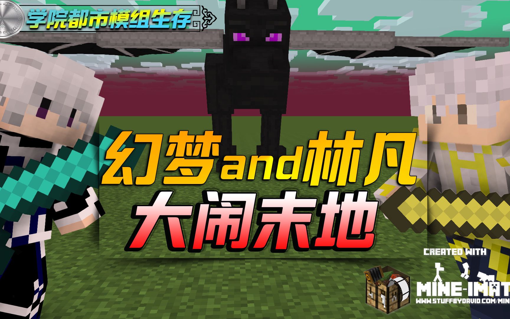【我的世界幻梦and林凡】学园都市超能力模组生存:重置超能力!大闹末...