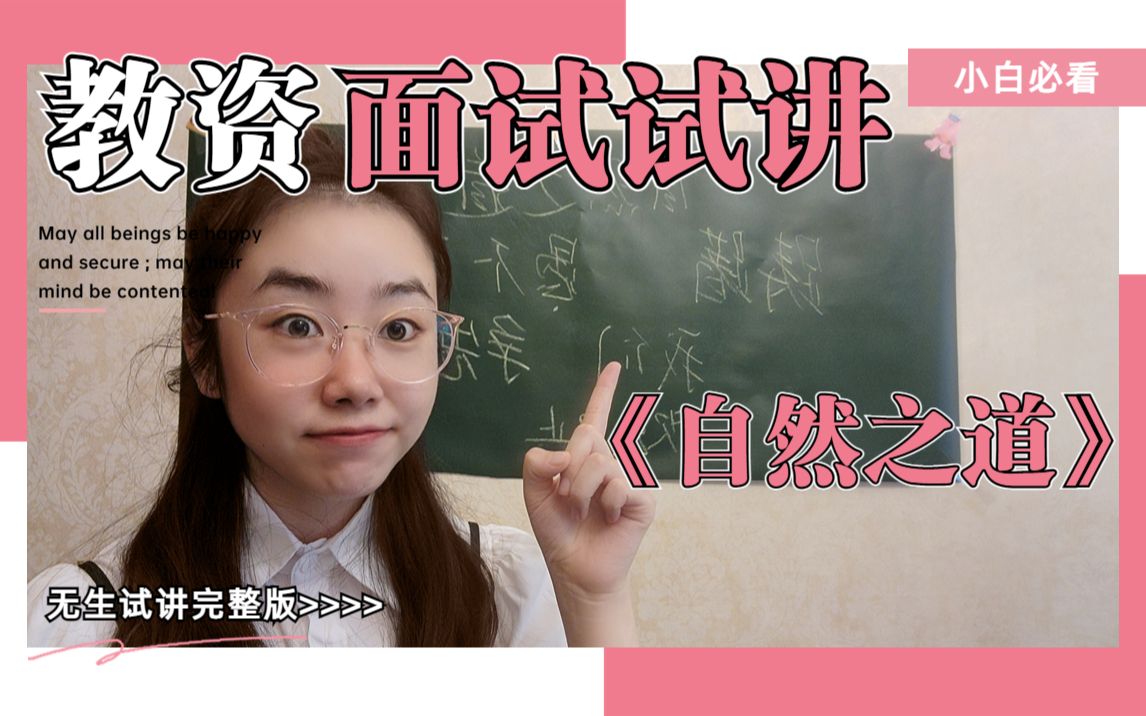 小学语文教资面试试讲:完整版无生试讲《自然之道》