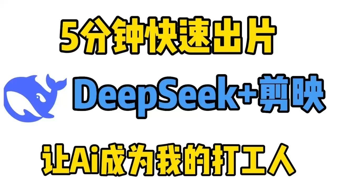 【剪辑教程】Deep seek结合剪映,做自媒体搞钱嘎嘎猛!操作简单,玩法...