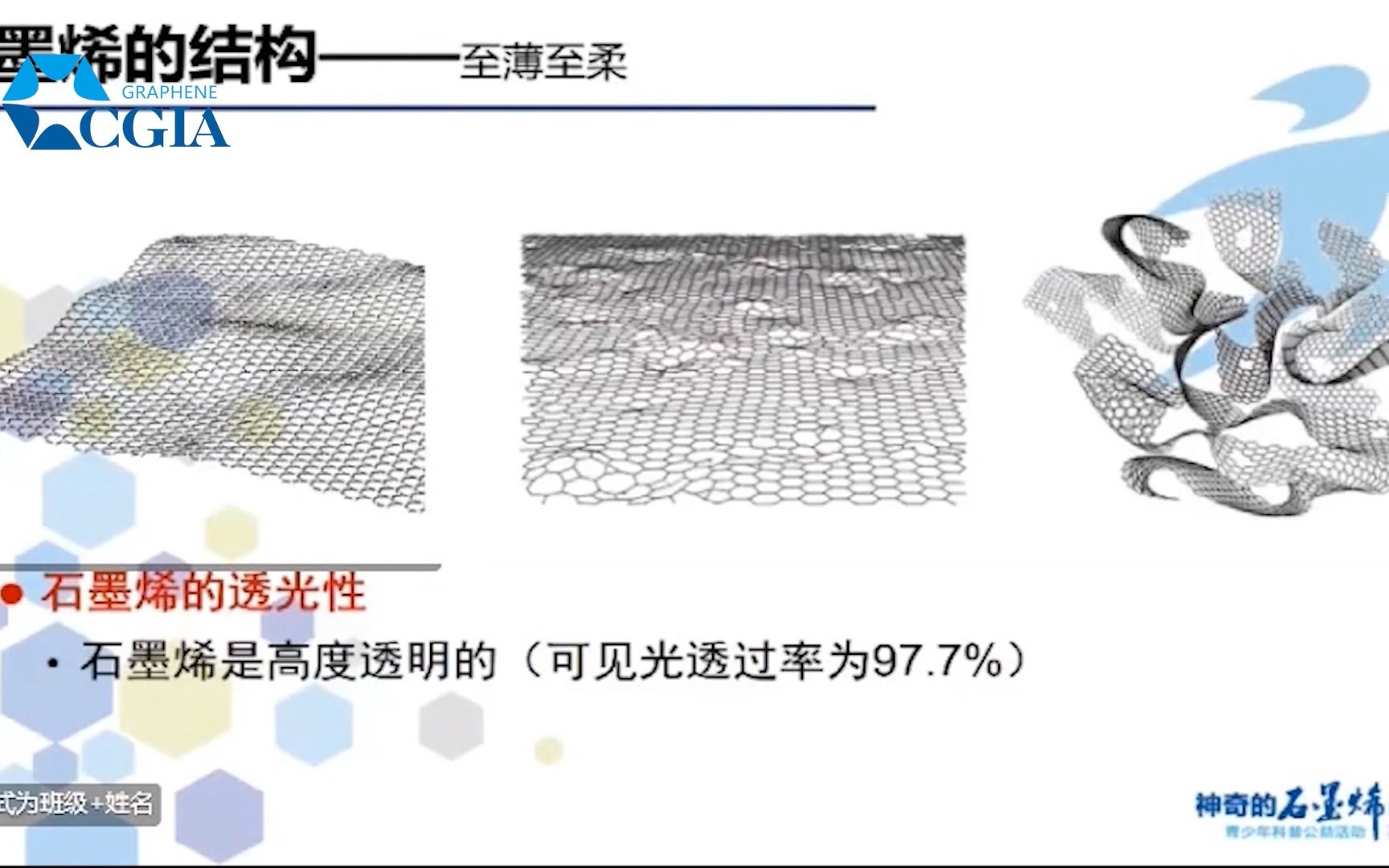 石墨烯的透光性高于百分之九十七,它的结构至薄至柔