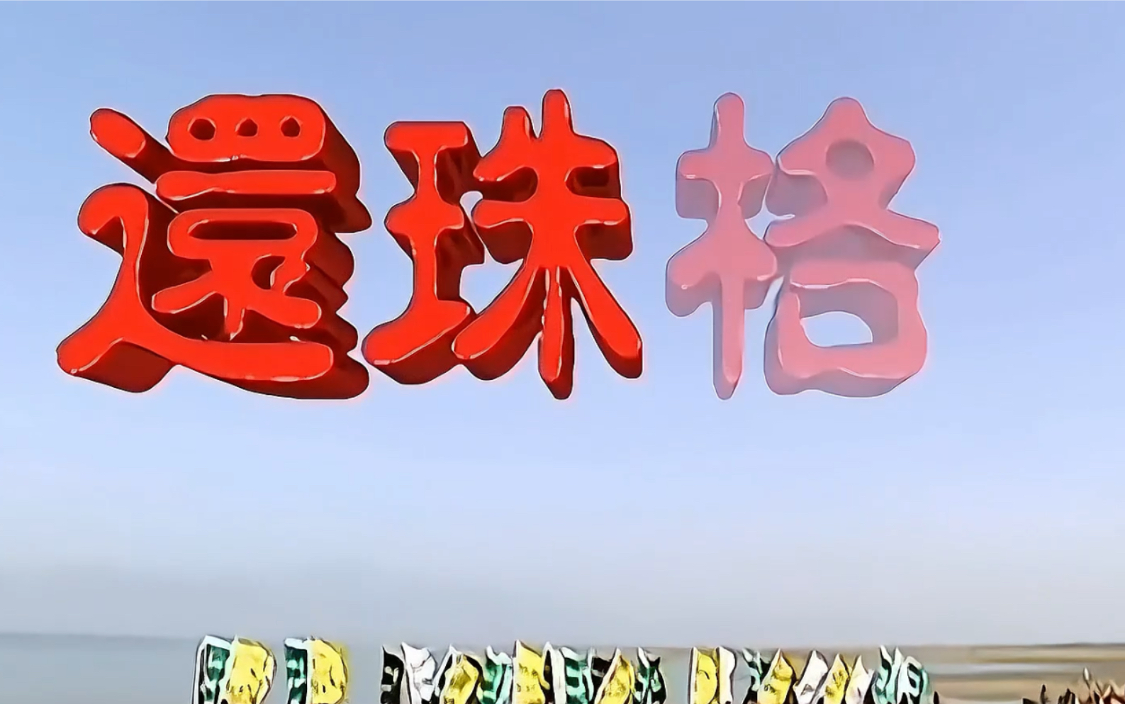 一口气看完还珠格格炸裂的十八首插曲,每首都是青春回忆杀