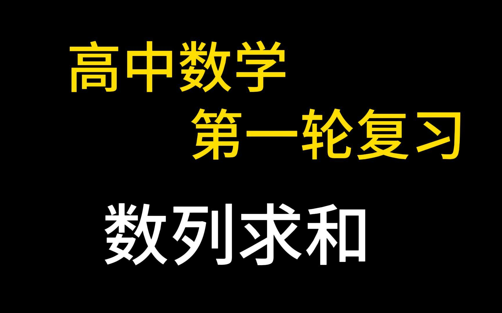 高三数学 高考第一轮复习 数列求和 高考数学 高中数学 专题复习 高考...