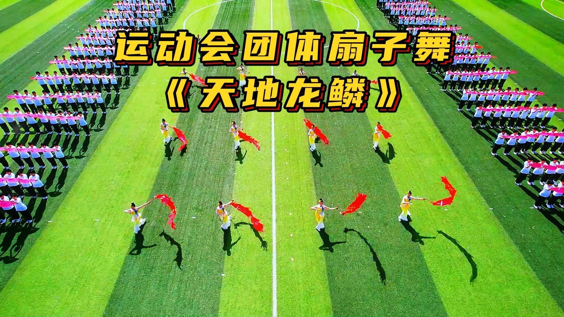 大型百人运动会扇子舞《天地龙鳞》开幕式团体操舞蹈,校运会体育...