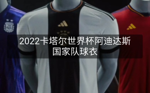 简直是越看越上头的世界杯球衣宣传片!