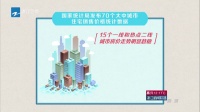 国家统计局发布70个大中城市住宅销售价格统计数据 浙江新闻联播 ...