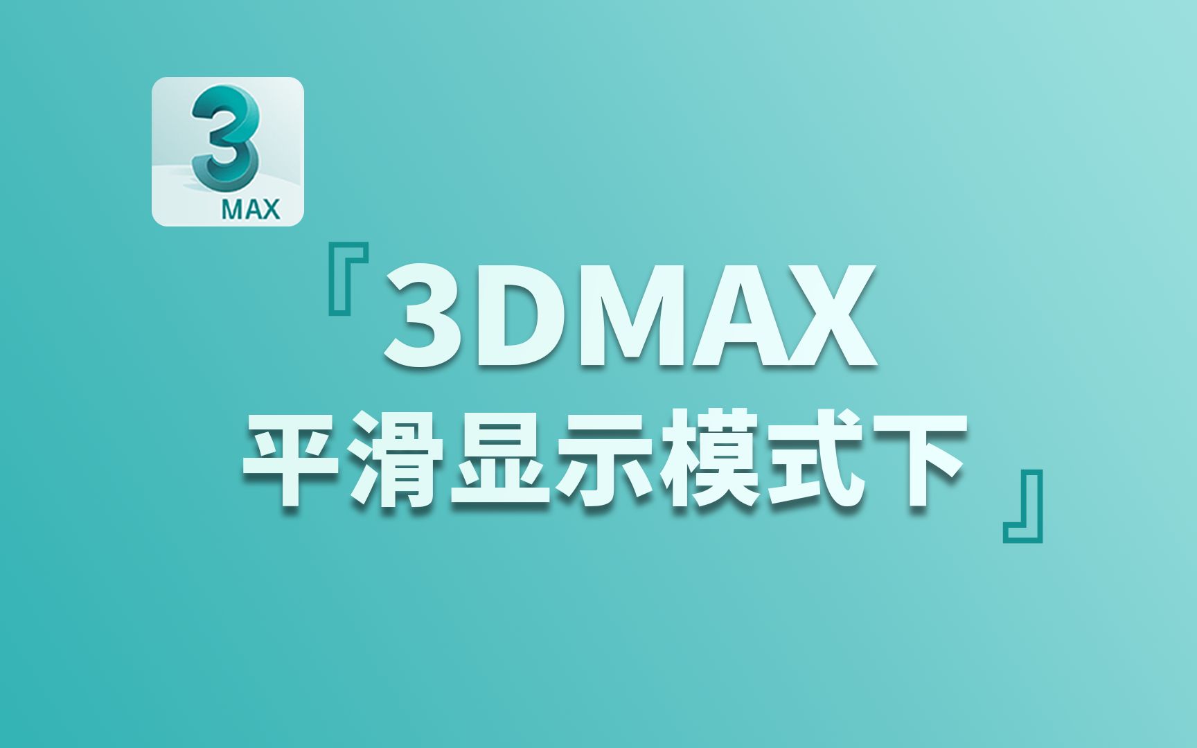 每日小知识:在3Dmax当中,平滑显示模式下看到物体的网格?!