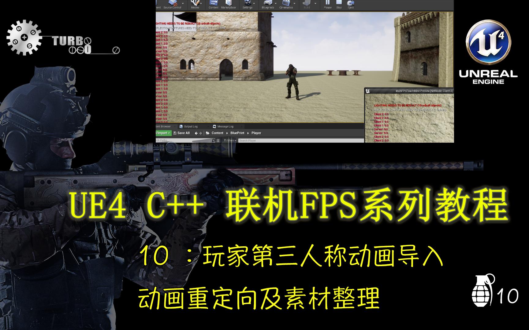[UE4(虚幻4)教程] C++广域网专有服务器联机对战(类CSGO)第一人称...