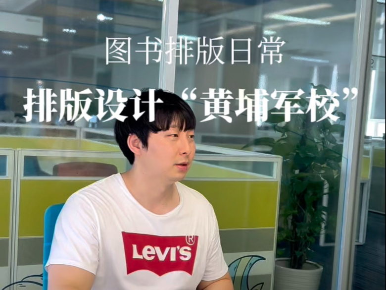 图书排版的日常