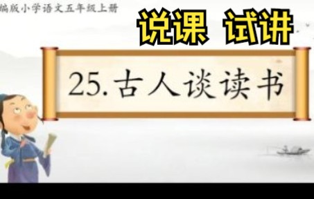 五年级《古人谈读书》说课步骤 教学设计 试讲微课视频