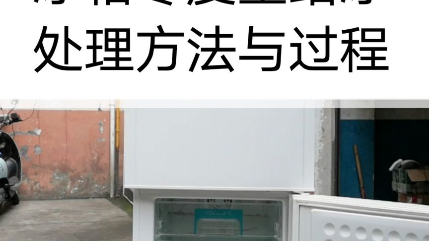冰箱零度室结冰不一定要花钱维修,老师傅教您一招搞好。
