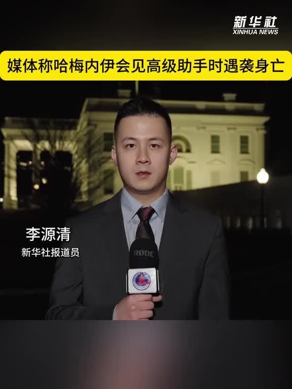 媒体称哈梅内伊会见高级助手时遇袭身亡