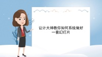 【产品演示动画制作】设计大神教你如何系统做好一套幻灯片
