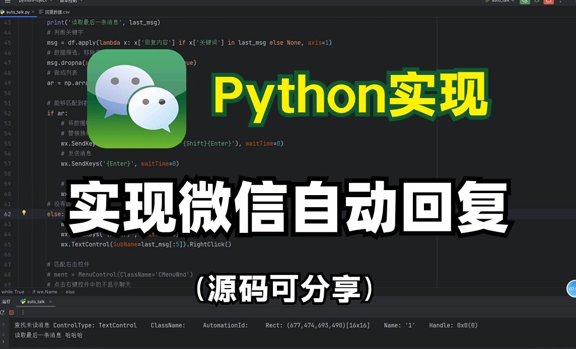 【python自动化】教你用python代码实现微信回复,个性化自动回复机器...
