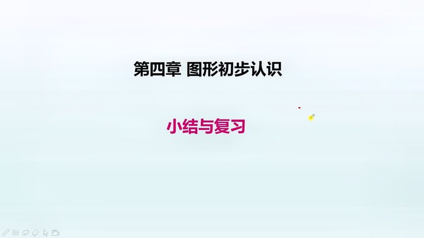 七年级数学上 几何图形的初步认识 1