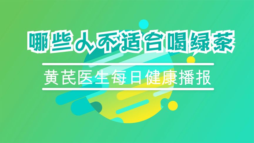 喝绿茶有很多作用,但不是所有人都适宜喝绿茶?