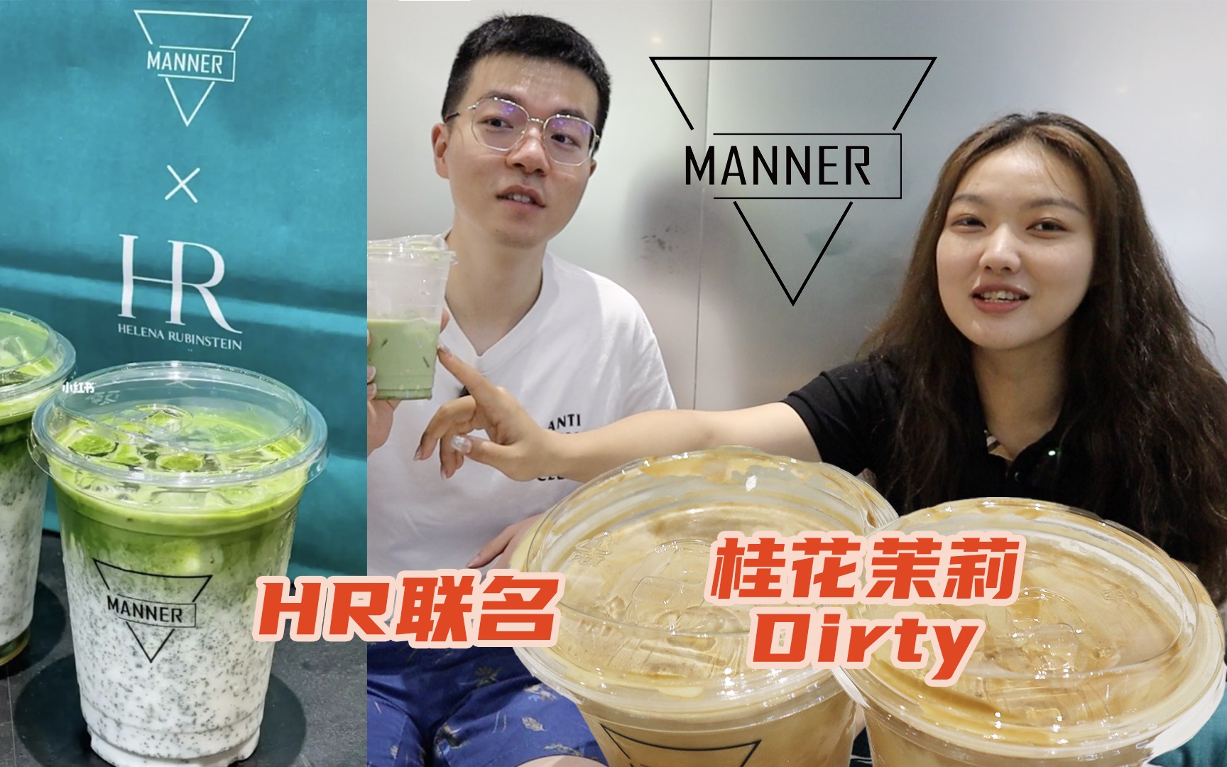 二探Manner咖啡|与赫莲娜HR联名的抹茶冰激凌风味拿铁以及新出的...