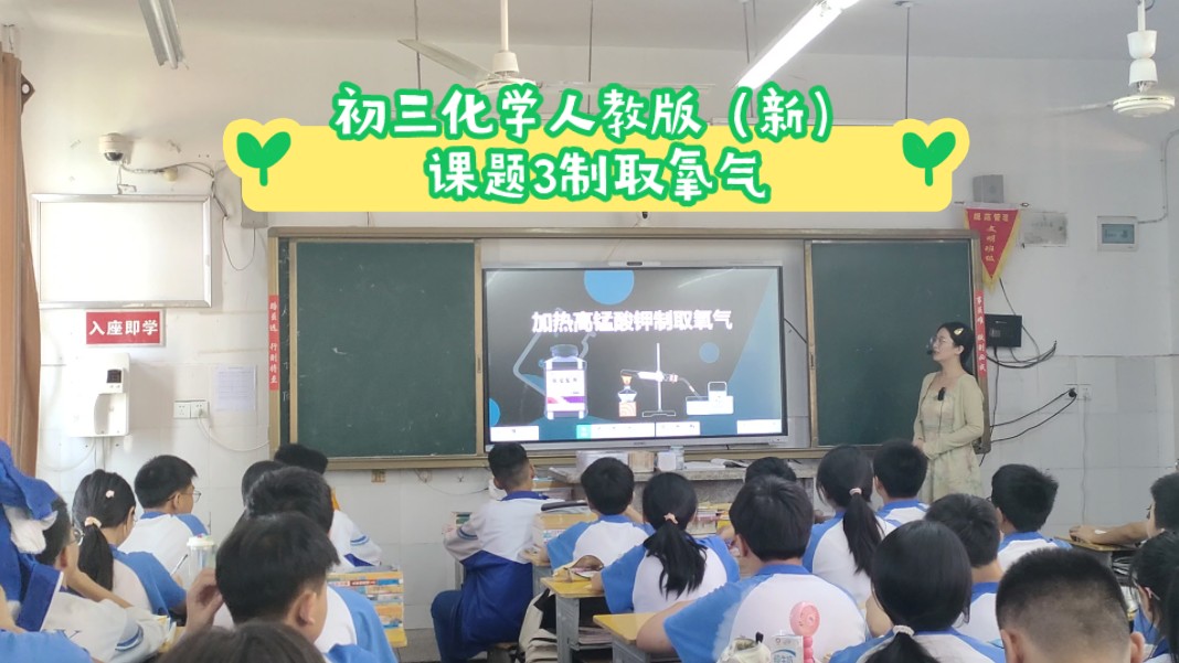 课题3 制取氧气 (新版教材)课堂实录