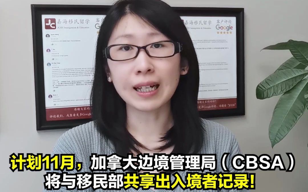 计划11月,加拿大边境管理局(CBSA)将与移民部共享出入境者记录!