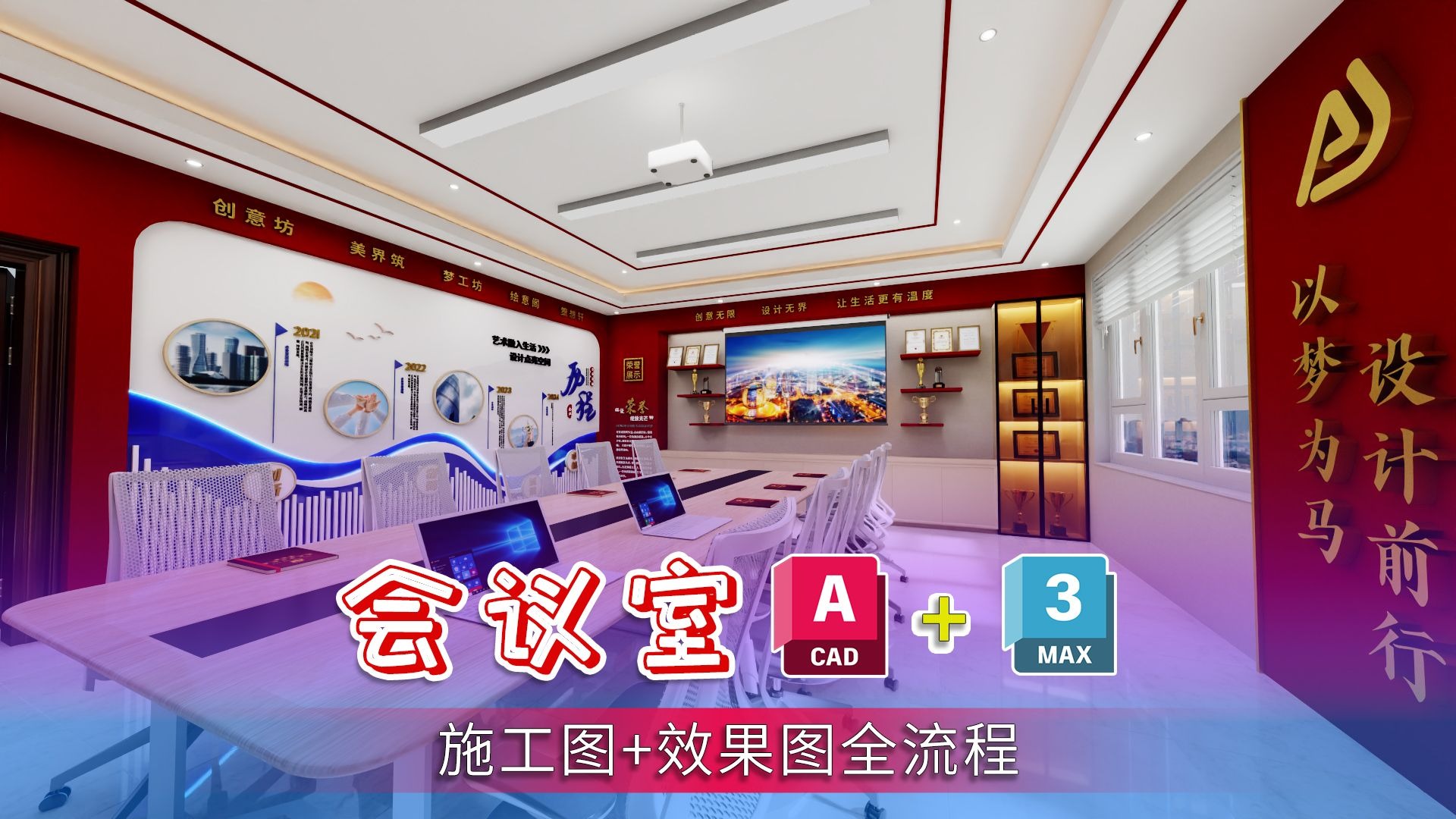 3DMAX + CAD 会议室 施工图到效果图全流程-效果图上