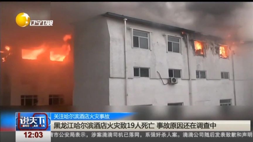 直击黑龙江火灾事故现场:大楼整体烧垮变形,已有19人遇难