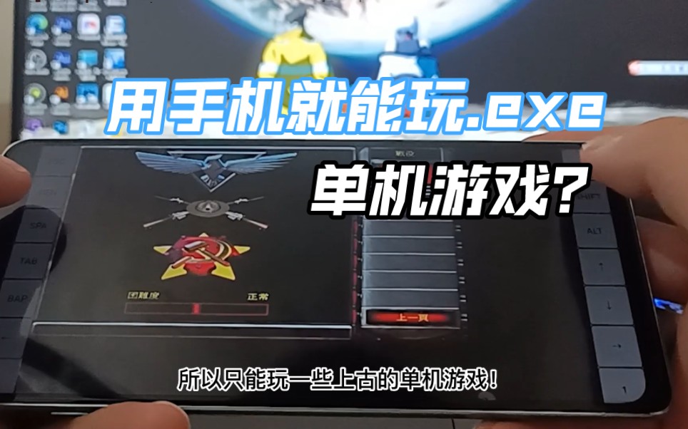 用手机玩电脑游戏,运行.exe程序!