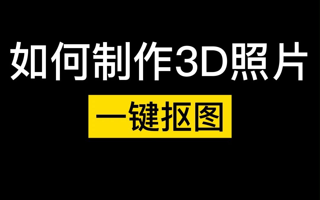 教你如何制作3D照片!