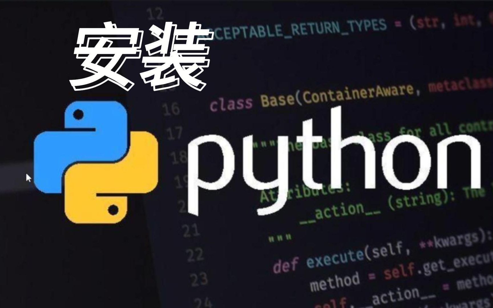 准备工作:安装python环境