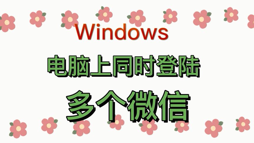 电脑上同时登陆多个微信