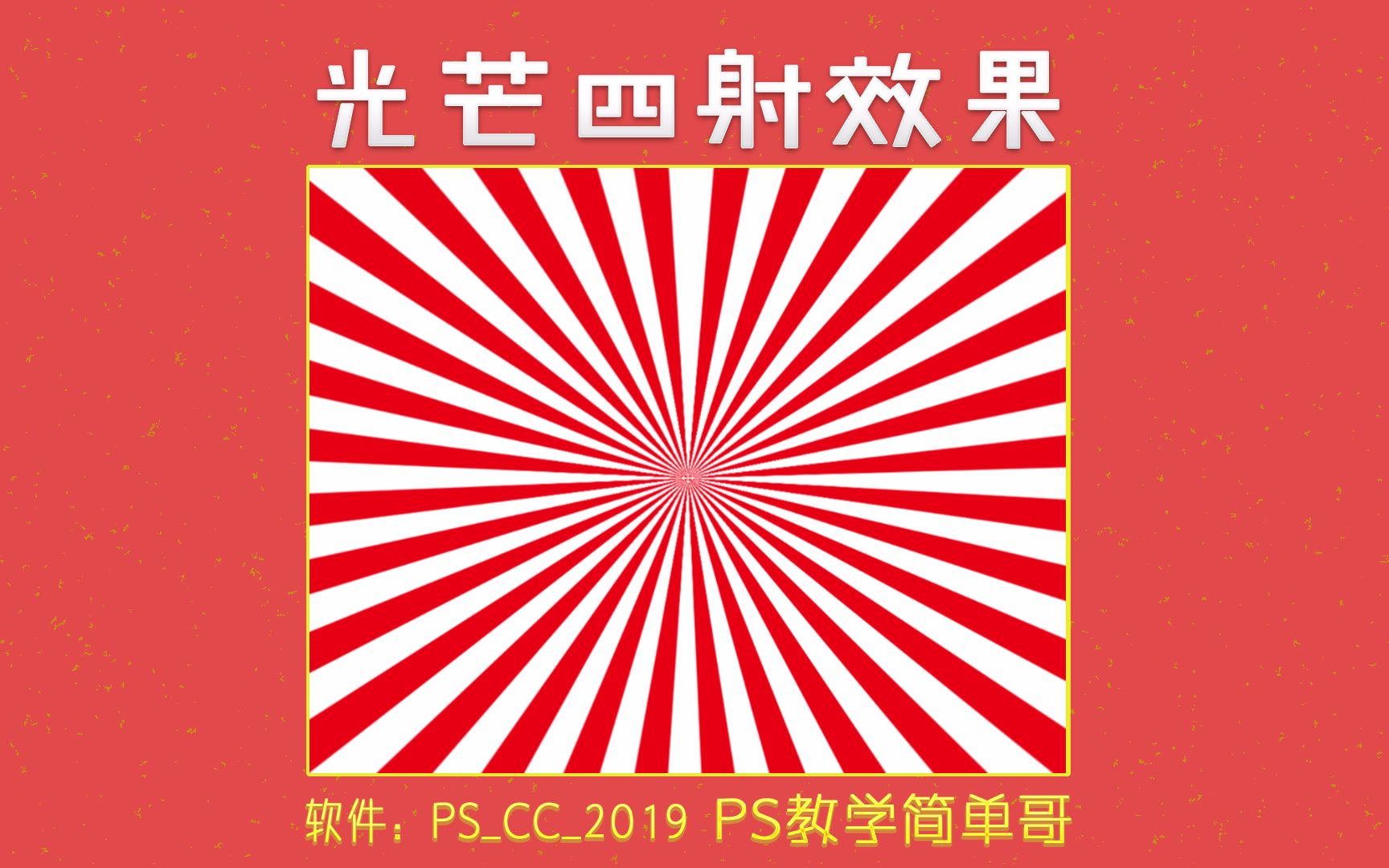 ps教学:创意光芒四射效果制作干货教程,你确定不要学一下?