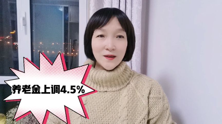 今年养老金上调4.5%,可以这样简单的计算,大至知道自己涨多少钱