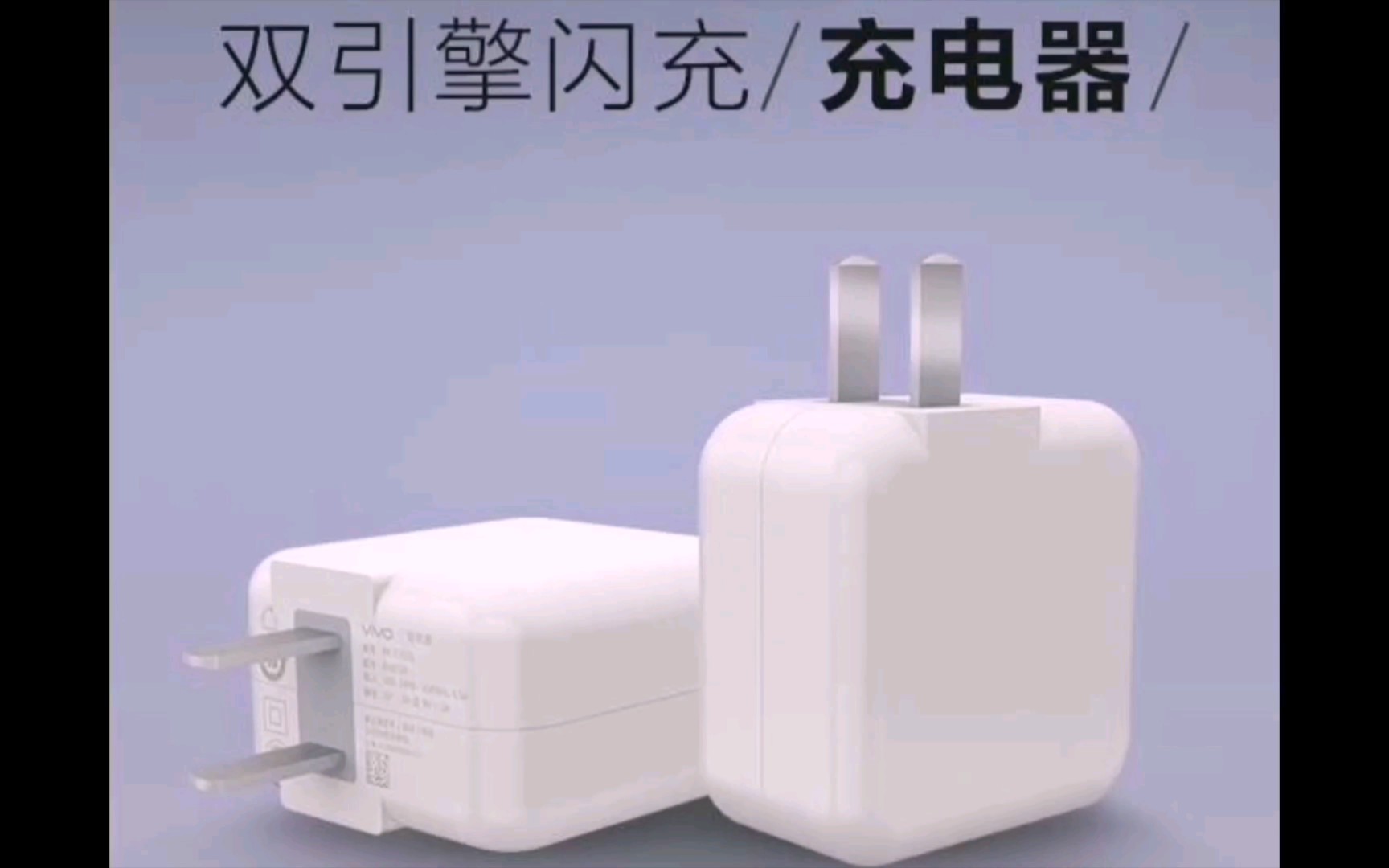 VIVO 18W 双引擎闪充充电器 老款上手