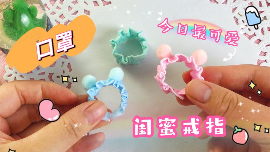 超可爱的闺蜜戒指,就口罩就能做!